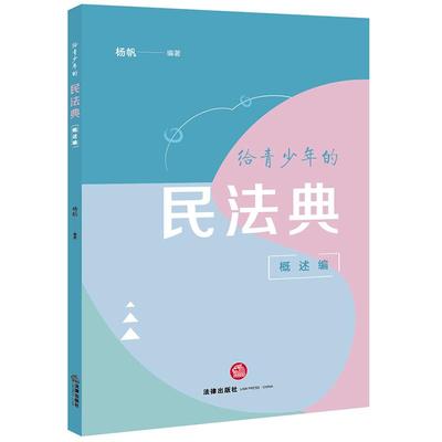 给青少年的民法典(概述编)杨帆 编著 编 法学理论社科 新华书店正版图书籍 法律出版社
