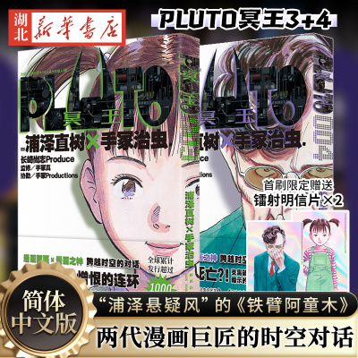 首刷版【赠镭射明信片x2】全2册PLUTO冥王003-004 PLUTO冥王3+4 浦泽直树作品 简体中文版 为不朽名作注入灵魂 漫画书籍新星出版社