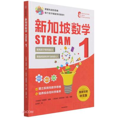 新加坡数学STREAM(1)
