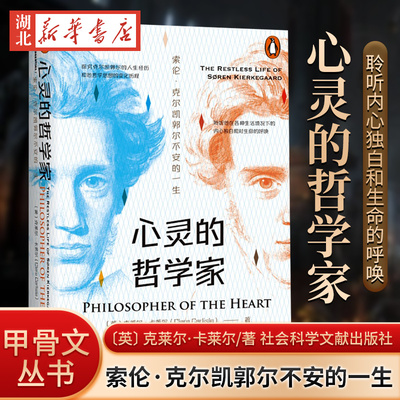 心灵的哲学家：索伦·克尔凯郭尔不安的一生 〔英〕克莱尔·卡莱尔（Clare Carlisle) 著 甲骨文丛书 存在主义 宗教哲学
