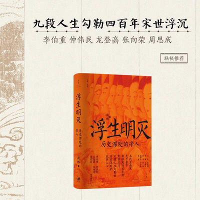 浮生明灭: 历史深处的宋人 周琳著 重写五代两宋9位大人物的生存、选择、坚守与幻灭 李伯重仲伟民龙登高张向荣周思成联袂推荐