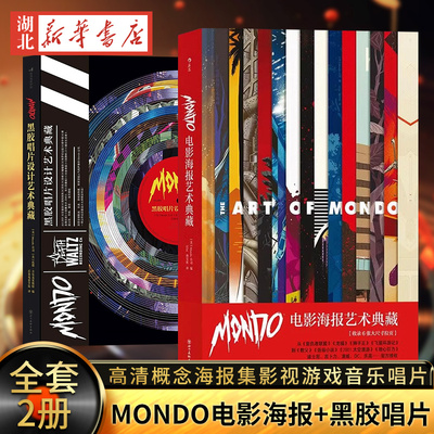 【全2册】Mondo电影海报艺术典藏+Mondo黑胶唱片设计艺术典藏精装8开高清概念海报集影视游戏音乐唱片设计作品集收藏画册后浪艺术