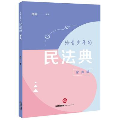 2025新书 给青少年的民法典 家庭编 杨帆编著 中学生法律知识普及读本书籍 法律出版社 9787524408130
