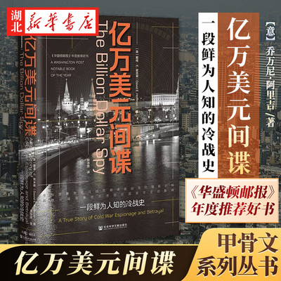 甲骨文系列丛书 亿万美元间谍：一段鲜为人知的冷战史  《华盛顿邮报》年度推荐好书 英 马克斯·黑斯廷斯 著 项嘉澍 译 社科文献