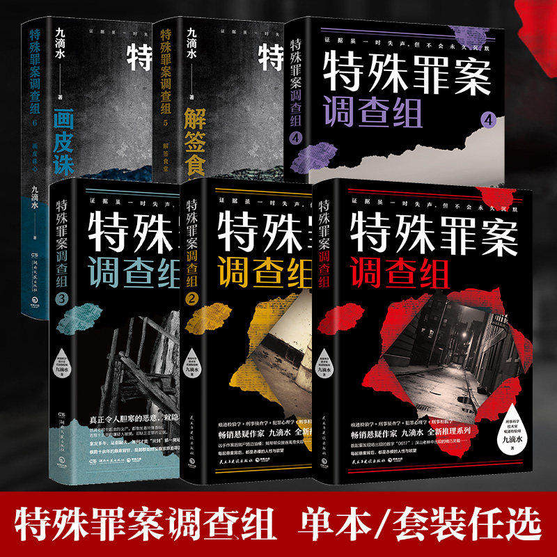 【任选正版】全套6册特殊罪案调查组1-6 九滴水著 侦探推理悬疑惊悚恐怖小说痕迹检验学刑事侦查学犯罪心理学尸案调查科破案小说