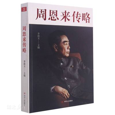 红色经典系列 周恩来传略