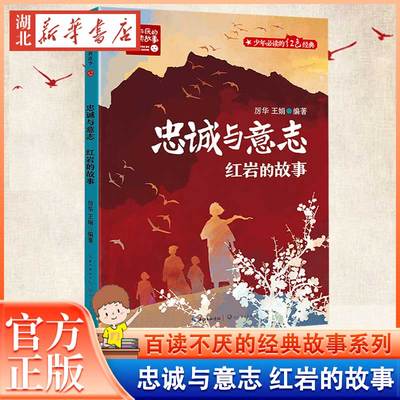 百读不厌的经典故事 忠诚与意志 红岩的故事 8-12岁小学生青少年红色经典故事阅读书籍 27位红者革命者以坚如磐石的理想信念 正版