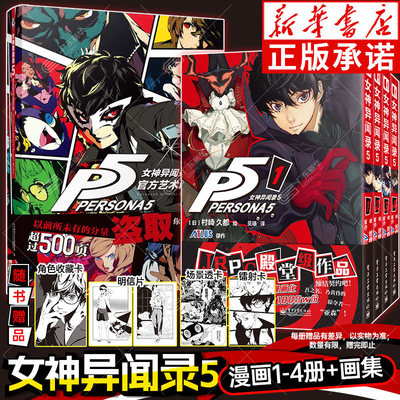 全4册 女神异闻录5 第1234卷简体中文版 JRPG殿堂级作品 村崎久都绘ATLUS原作 还原游戏剧情的漫画改编 简体中文版 艺术书籍