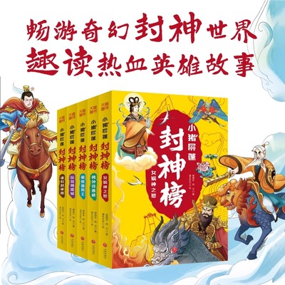 小猪屏蓬封神榜全5册6-8-12岁小学生幼儿园神话故事姜子牙西王母哪吒李靖商纣王等趣味奇幻冒险故事校园漫画睡前故事 新华书店正版