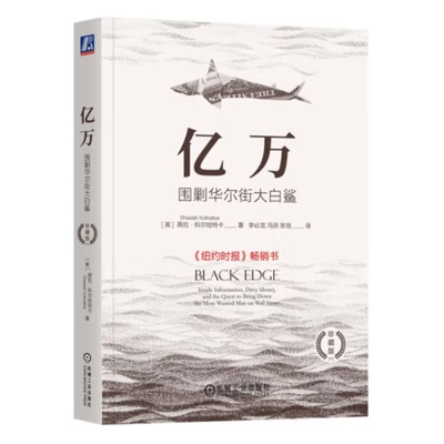 亿万：围剿华尔街大白鲨（珍藏版）