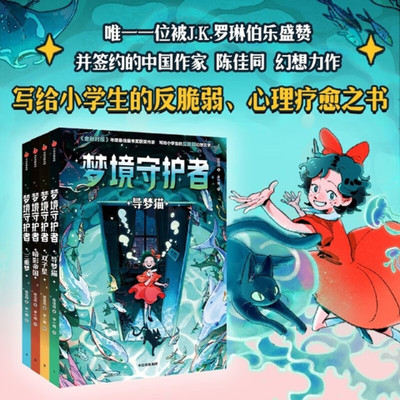 【全4册】梦境守护者 陈佳同 著 7-14岁儿童文学读物 写给小学生的反脆弱 心理疗愈之书 聚集小学生日常 建立积极正向的人生态度