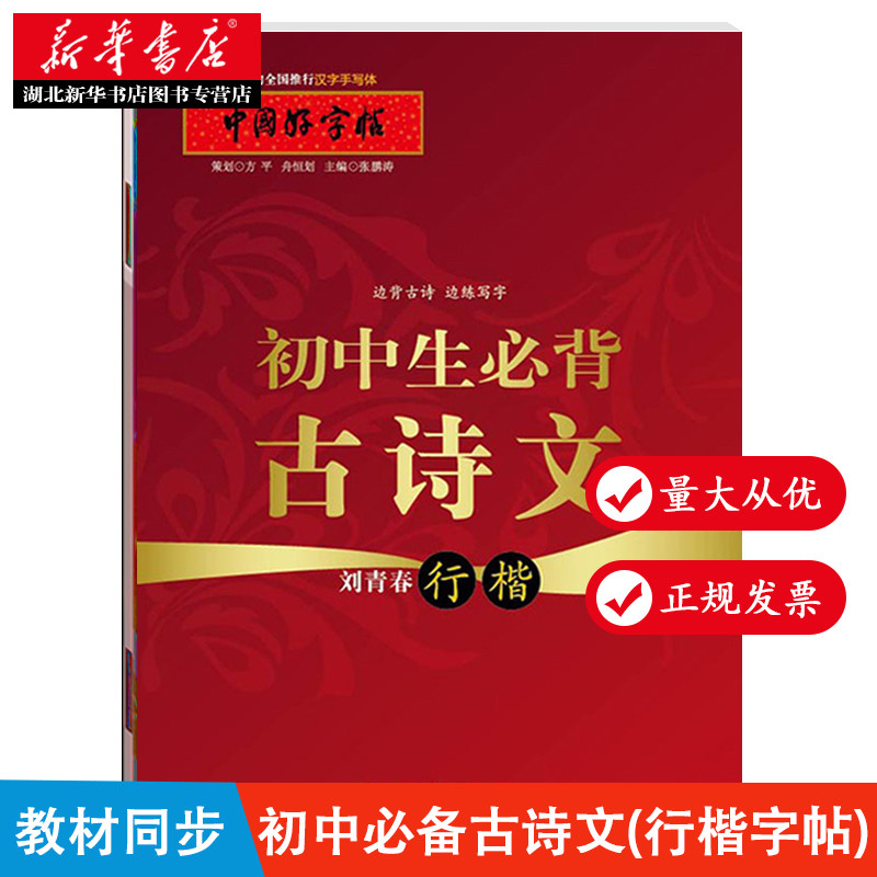 新华书店正版 初中行楷字帖 初中生bi背古诗文行楷书字帖控笔训练 教材同步古诗文语文同步练字帖 湖北教育出版社图书籍