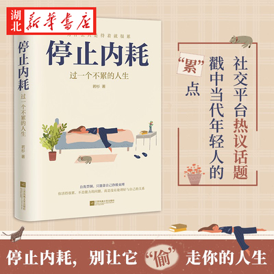 停止内耗一个不累人生