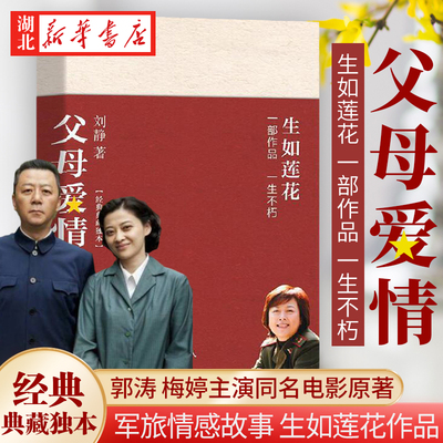 新华书店正版 父母爱情 军中奇才刘静著蜚声文坛之作 郭涛梅婷主演电视剧原著小说讲述父辈一生平凡爱情 中国当代中短篇小说图书籍