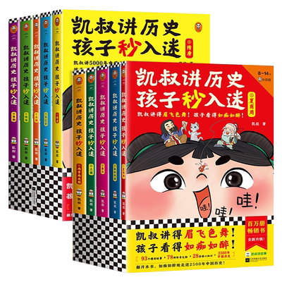 凯叔讲历史孩子秒入迷