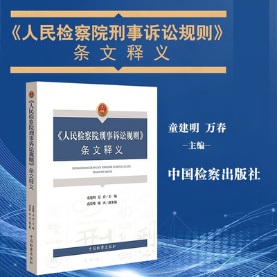 人民检察院刑事诉讼规则条文释义 童建明 万春主编 监检办案程序 刑辩律师实务工具书 中国检察出版社 9787510224072 新华正版