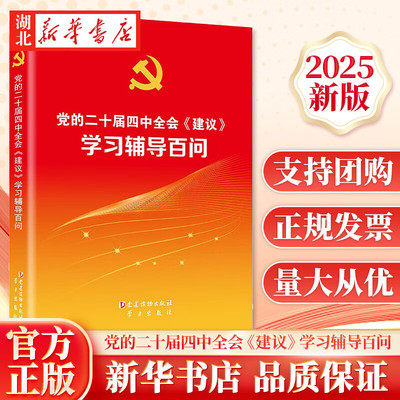 2025新书 党的二十届四中全会《建议》学习辅导百问 9787509916803 党建读物出版社学习出版社