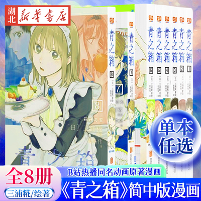 【单本任选 全8册】青之箱 简体中文版 三浦糀 蓝箱 我的青春装在这个箱子里 B站热播动画原著漫画 发生在体育馆里的故事校园漫画