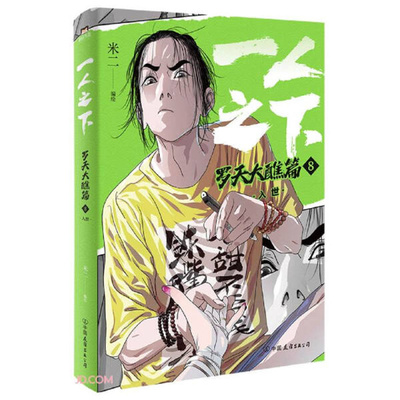 一人之下.罗天大醮篇(8)-入世 米二原著 乌尔善导演胡先煦娜然主演异人之下原著漫画 国漫全新立绘磨铁图书 新华书店正版书籍