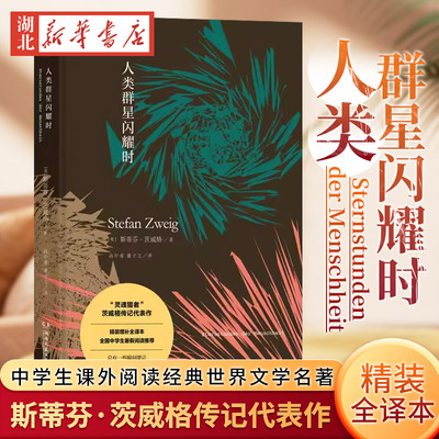 【新华书店正版】人类群星闪耀时 奥地利作家茨威格的传记代表作 中学生课外阅读畅销图书籍 不可不读的传世杰作经典世界文学名著