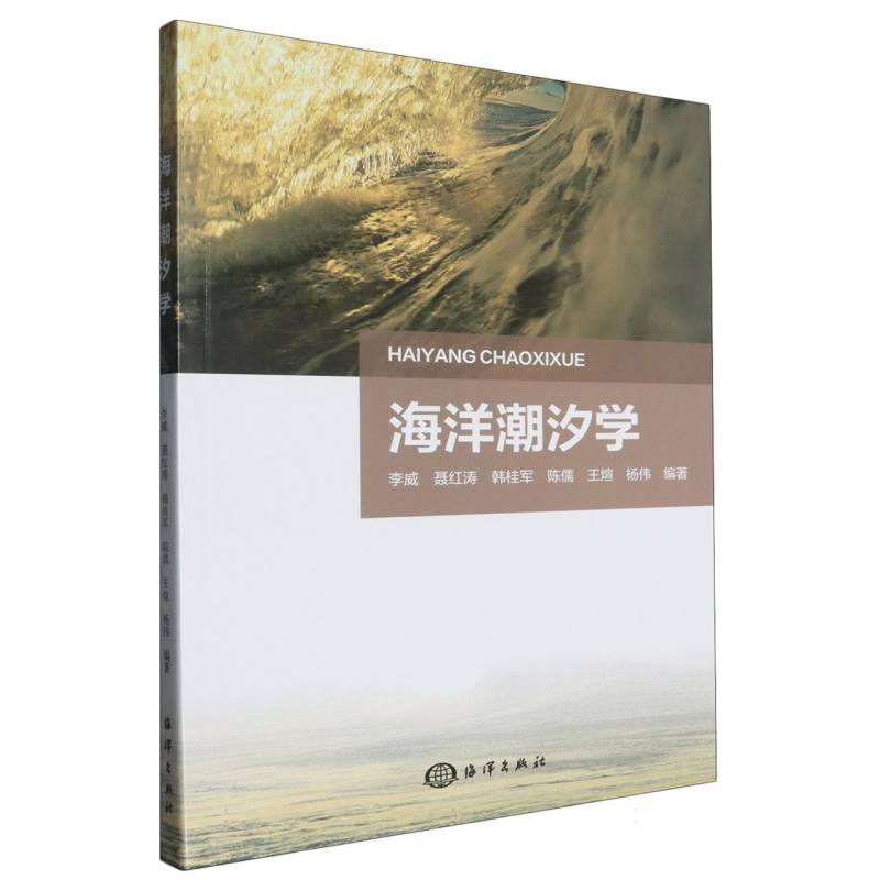 海洋潮汐学