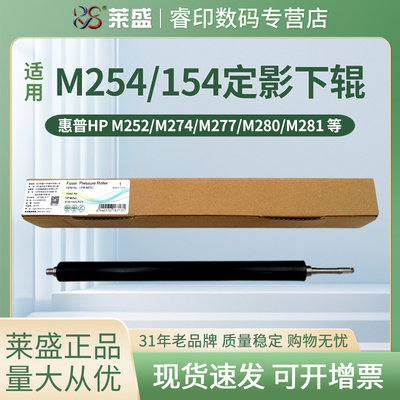 莱盛定影下辊 适用惠普HP M254 M154 M180 M181 M280 M281 压力辊 M252N M252DN M255DW M277N M277DW 橡胶辊