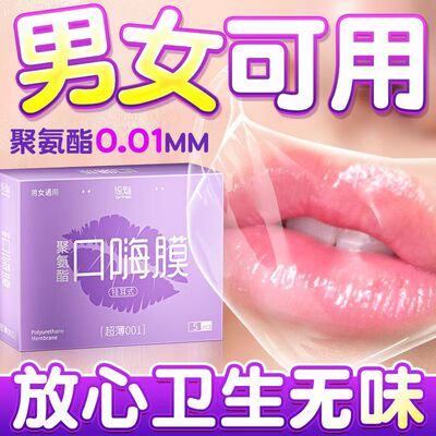 口交套001超薄避孕套男女用口娇套口嗨膜舌头舔私处口爱高潮神器