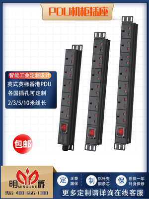 明爵铝合金可定制英标英式香港pdu10A/16A机柜用电源插座接线板