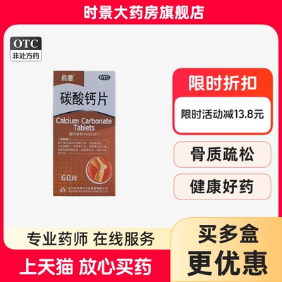 【飞云】碳酸钙片0.75g*60片*1瓶/盒