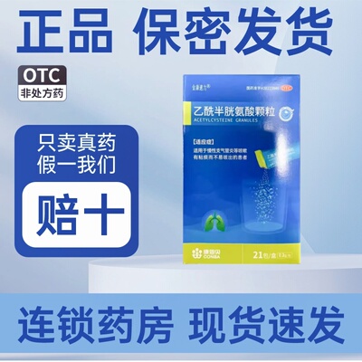 【金康速力】乙酰半胱氨酸颗粒0.2g*21包/盒