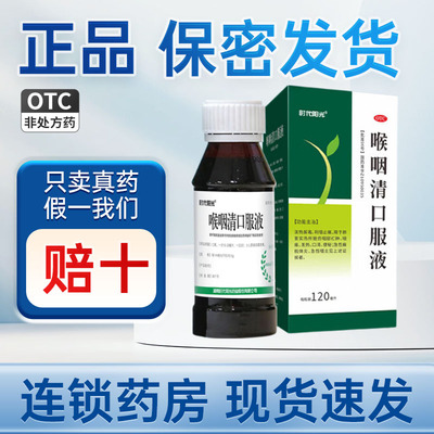 [时代阳光]喉咽清口服液 120ml用于咽部红肿咽痛发热口渴