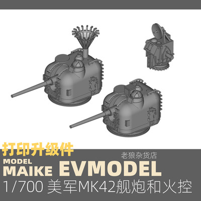 MAIKE 1/700 美军M42舰炮和火控雷达打印升级补件模型拼装P104