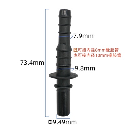 9.49接内径8mm10mm橡胶管阳接头