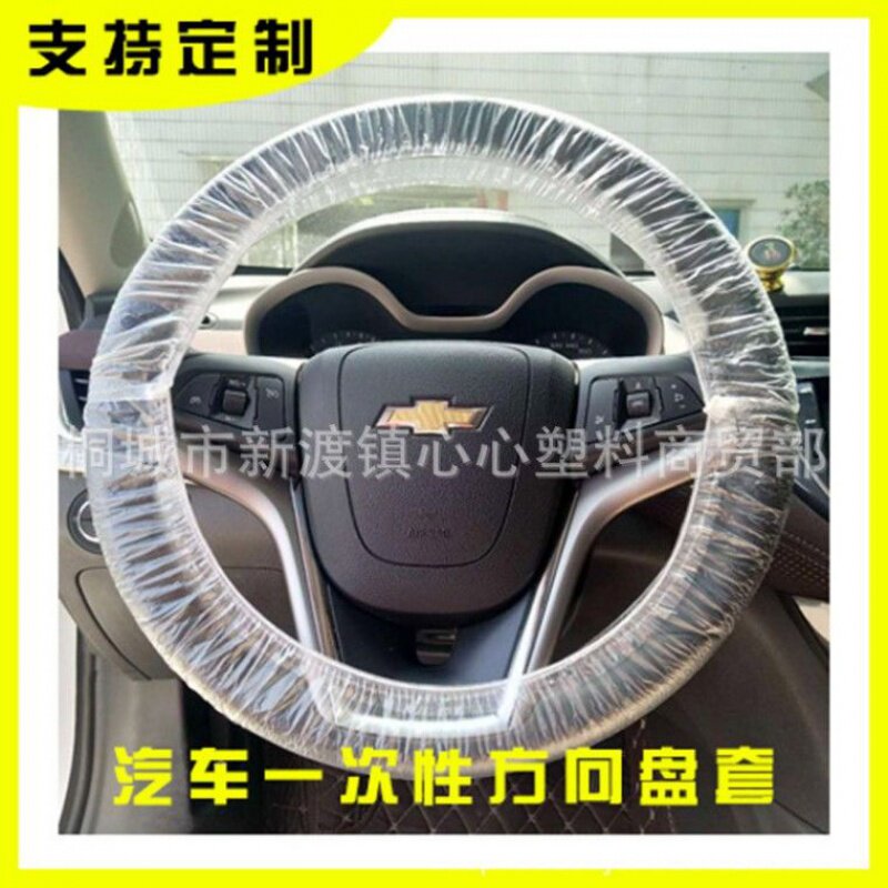 一次性方向盘套塑料保护膜汽车4S店装修防尘套保护罩100只
