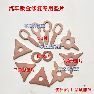 汽车钣金修复机配件三角片点焊接片整形介子机圆垫片星型片OT垫片