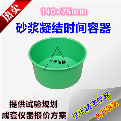 砂浆凝结时间容器塑料试模测定仪