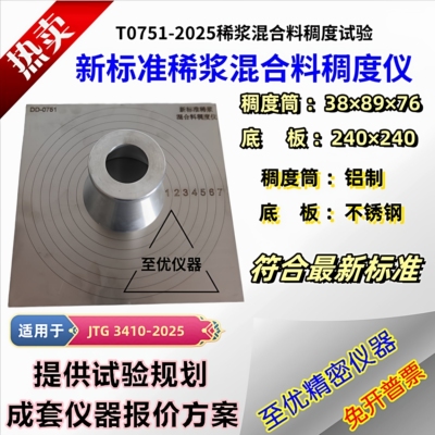 新标准稀浆混合料乳化沥青稠度仪