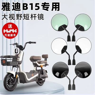 适用雅迪b15后视镜电动车装饰配件超广角大视野电瓶车反光镜短杆