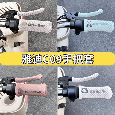 适用雅迪c09电动车手把套装饰配件可爱女生电瓶自行车把手保护套