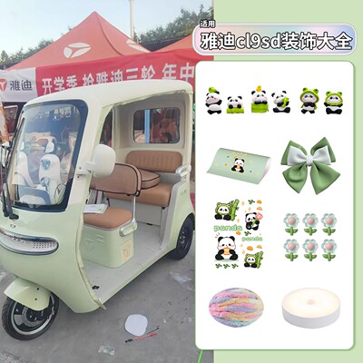 适用雅迪cl9sd三轮车装饰用品
