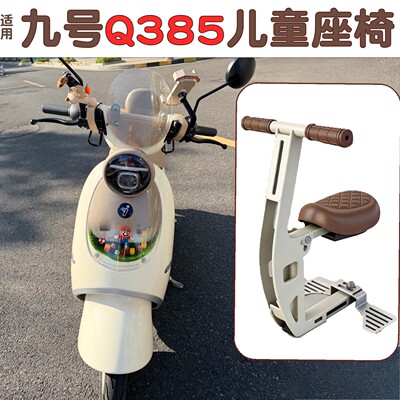 适用九号q385c儿童座椅前置安全电动车宝宝坐椅电瓶车小孩坐凳子