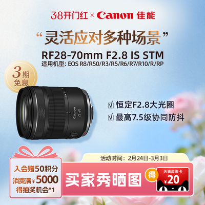[旗舰店]Canon/佳能 RF28-70mm F2.8 IS STM