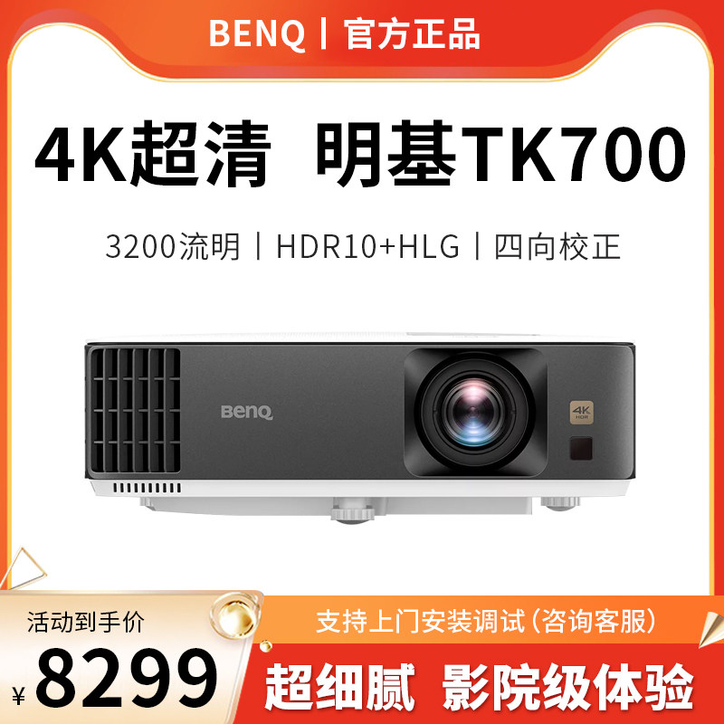 【4K影院】BenQ明基TK700投影仪超高清高亮家用4K家庭影院蓝光3D支持侧投HDR功能客厅卧室3200流明白天投墙_虎窝淘