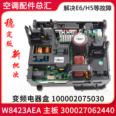 适用格力空调变频电器盒100002075030 主板300027062440 W8423AEA