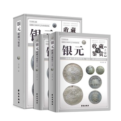 银元收藏与鉴赏全两册彩图精装