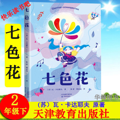 包邮正版 七色花  二年级下册 瓦卡达耶夫著 天津教育出版社非注音版