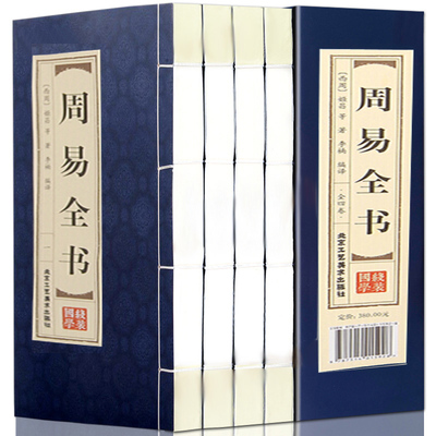 周易易经全书套装4册易学正版