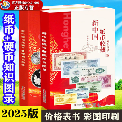 2025版中国纸币硬币收藏知识图录