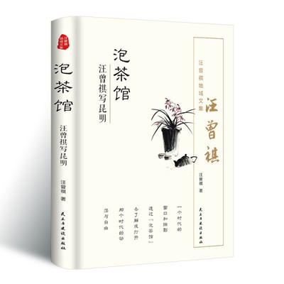 正版包邮 泡茶馆 汪曾祺写昆明 汪曾祺地域文集 著 散文 文学 民主与建设出版社 图书