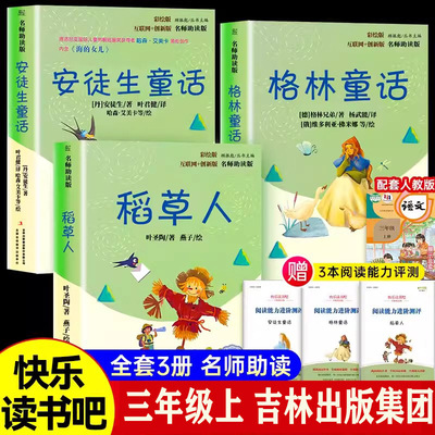 三年级上册稻草人格林安徒生童话